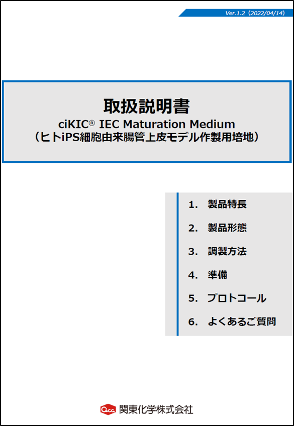 ヒトiPS細胞由来腸管上皮モデル作製用培地 ciKIC IEC Maturation Medium｜細胞培養用培地｜細胞培養｜ライフサイエンス｜製品情報